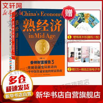 【正版包邮 现货可选】罗振宇跨年推荐书系《变量4 大国的腾挪》、《熟经济 香帅财富报告3》等可选 现货香帅财富报告123 定价197