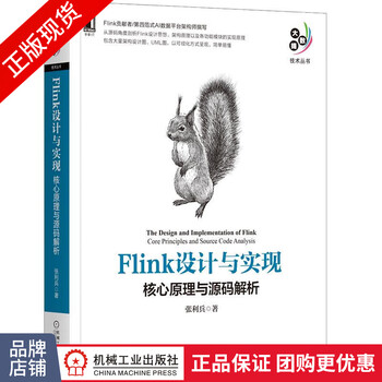 正版 Flink设计与实现:核心原理与源码解析 张利兵8083126
