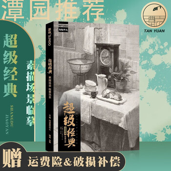 超级经典素描场景临摹范本2021尚读单体组合素描静物小场景央美精微素描造型基础美术书构图透视光影黑白 超级经典场景素描