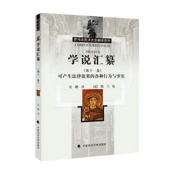 学说汇纂（第十一卷）可产生法律效果的各种行为与事实中国政法大学出版社9787562098720 外语