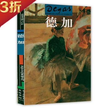 【3折】世界名画与巨匠艺术这就是 德加