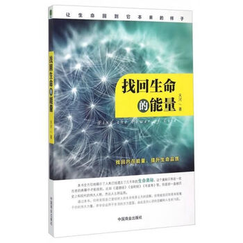 找回生命的能量