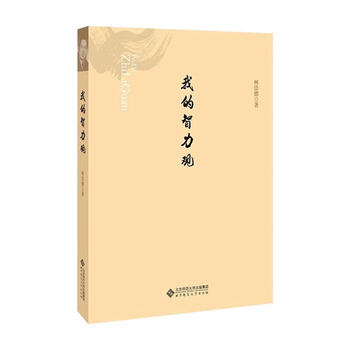 我的智力观 图书