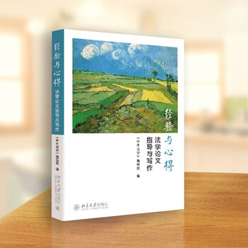 经验与心得：法学论文指导与写作 法学论文指导与写作