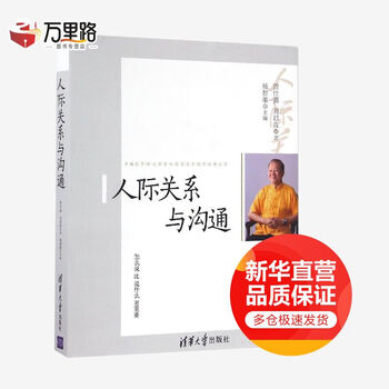 人际关系与沟通
