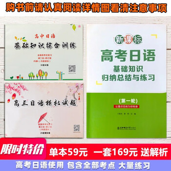 [含解析]高考日语 一轮二轮三轮复习基础归纳总结综合卷高考模拟练习语法全掌握高中日语学习语法专项训练 全额支付 全套123轮+解析共4本