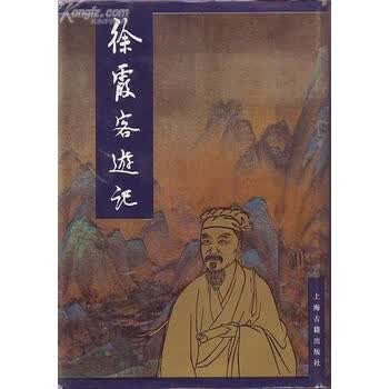 徐霞客游记 徐弘祖【正版书】