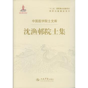 沈渔邨院士集.中国医学院士文库