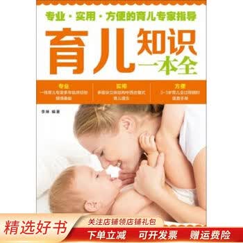 育儿知识一本全 李琳