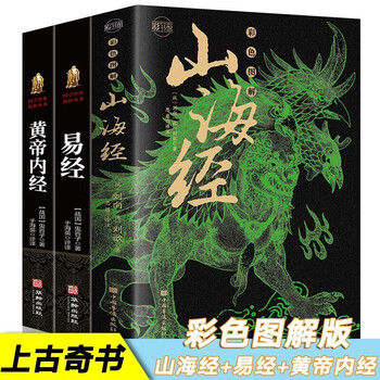 全3册上古三大奇书易经+山海经+黄帝内经正版原著孩子读得懂的山海经 四年级课外书 大人儿童均可阅读 全3册上古三大奇书 易经+山海经+黄帝内经