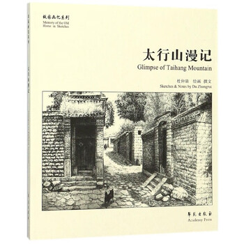 太行山漫记/故园画忆系列