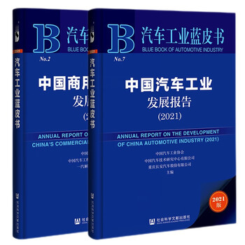 套装共2册：中国汽车工业发展报告2021+中国商用汽车产业发展报告2021    社科文献