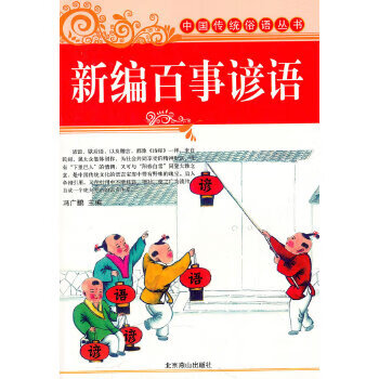 新编百事谚语【正版图书】