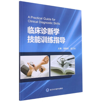 临床诊断学技能训练指导