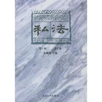 私法 易继明 主编【正版书】