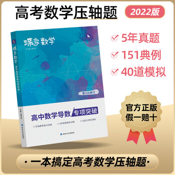 2022新版蝶变数学高中导数专题训练高考必刷题 高考导数的秘密与解题大招 压轴题题型与技巧全归纳 决定性满分突破大题专项解析训练高中生辅导资料书 【专项】导数