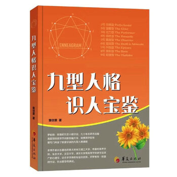正版 九型人格识人宝鉴9787508096018