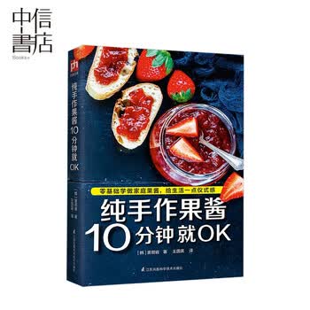 【正版书籍】纯手作果酱10分钟就OK