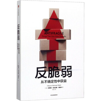 反脆弱 书 从不确定性中获益 尼古拉斯塔勒布 非对称风险黑天鹅 随机漫步的傻瓜随机
