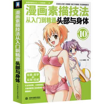 漫画素描技法从入门到精通头部与身体10