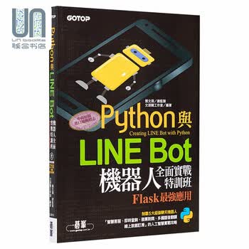Python与LINE Bot机器人全面实战特训班 Flask*强应用 港台原版 文渊阁工作室 碁峰