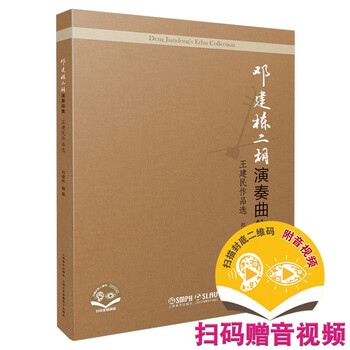[正版图书]邓建栋二胡演奏曲集：王建民作品选（附音~~）