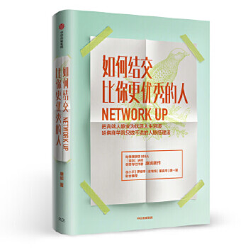 如何结交比你更优秀的人:把高端人脉变为优质人生资源 康妮 著 新华书店 正版图书
