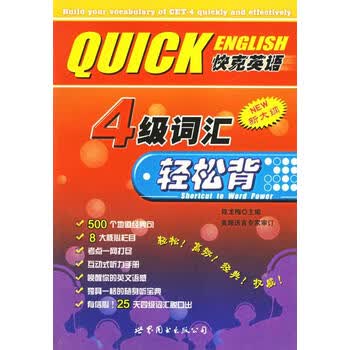 四级词汇轻松背 陈龙梅 主编 世界图书出版公司