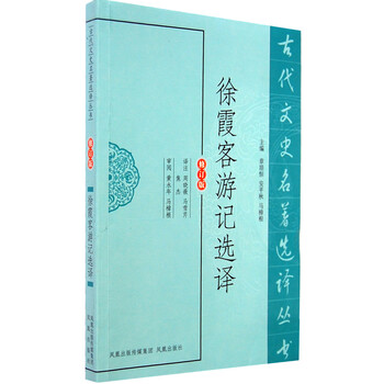 徐霞客游记选译