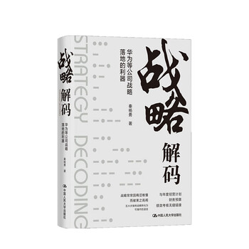 【正版书籍】战略解码 华为等公司战略落地的利器  秦杨勇 著