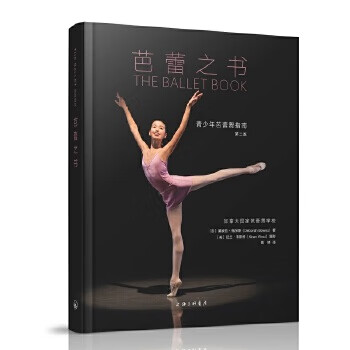 芭蕾之书：青少年芭蕾舞指南