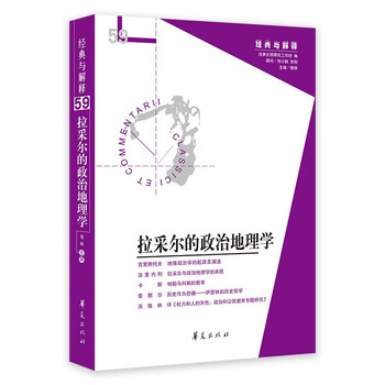 拉采尔的政治地理学9787522201627