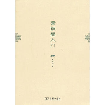 青铜器入门【新华书店，售后无忧】