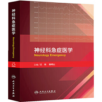 神经科急症医学 王伟, 杨明山 人民卫生出版社 9787117177863