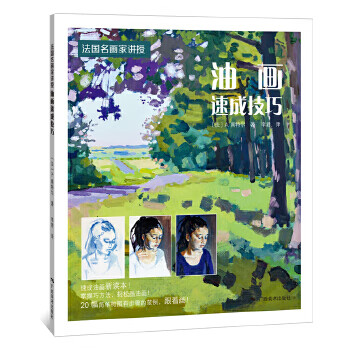 法国名师画家讲授 油画速成技巧 〔法〕A.南特尔 李君