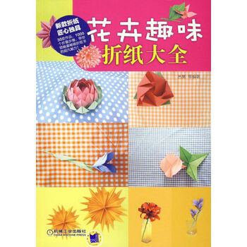 花卉趣味折纸大全 机械工业出版社 吕昊编著