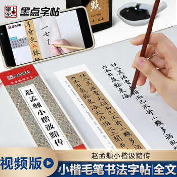 墨点字帖 毛笔近距离临摹字卡 赵孟頫小楷汲黯传 成人教程楷书毛笔书法字帖赵孟頫高清墨迹本