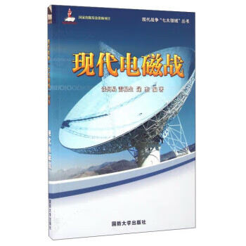 正版图书 现代电磁战 谈何易等 国防大学出版社 9787562624028