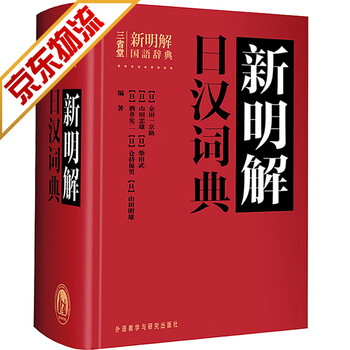 【官方正版】三省堂新明解日汉词典 日语词典日语字典日汉词典中日词典 日语单词辞典 自学日本语教材工具