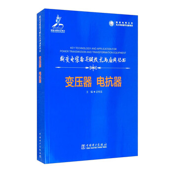 输变电装备关键技术与应用丛书 变压器 电抗器
