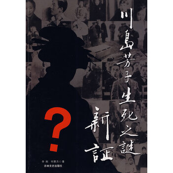 川岛芳子生死之谜新证【正版图书】