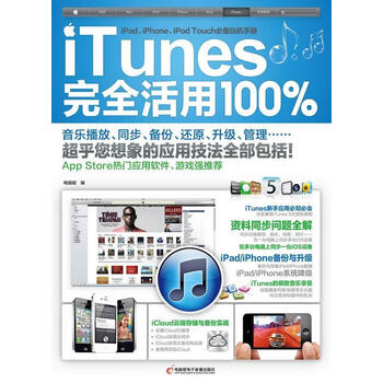 iTunes完全活用100%【正版图书】