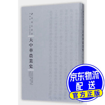 大中华农业史（精装）/专题史丛书