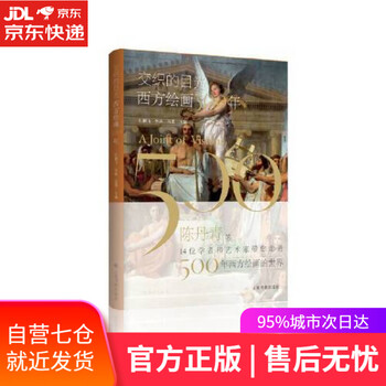 【正版图书】交织的目光·西方绘画500年