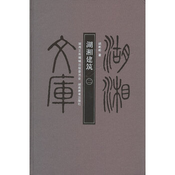 湖湘建筑(二)【正版图书】