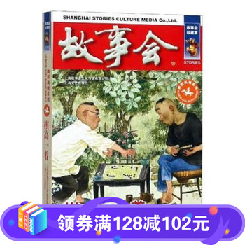 正版包邮 棋高一着9787532164127 《故事会》辑部上海文艺出版社小说故事作品集中国当代