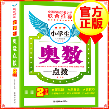 小学生奥数点拨 一二三四五年级小学生数学思维拓展练习 小学生奥数点拨二年级