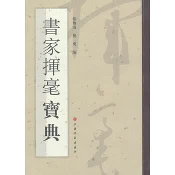 【京送自营同仓发货】书家挥毫宝典 胡傅海,杨勇　编 上海书画出版社