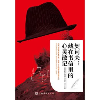 契诃夫--藏在书信里的心灵散记