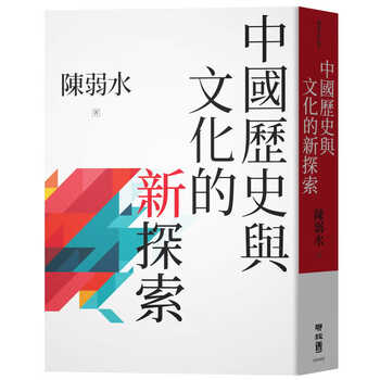 陈弱水 中国历史与文化的新探索 联经出版公司
